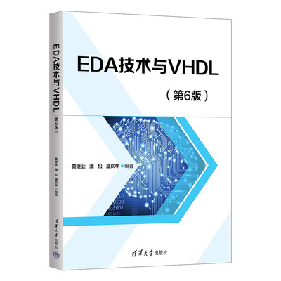 【官方正版新书】 EDA技术与VHDL（第6版） 黄继业    潘  松   盛庆华 清华大学出版社 EDA技术；VHDL