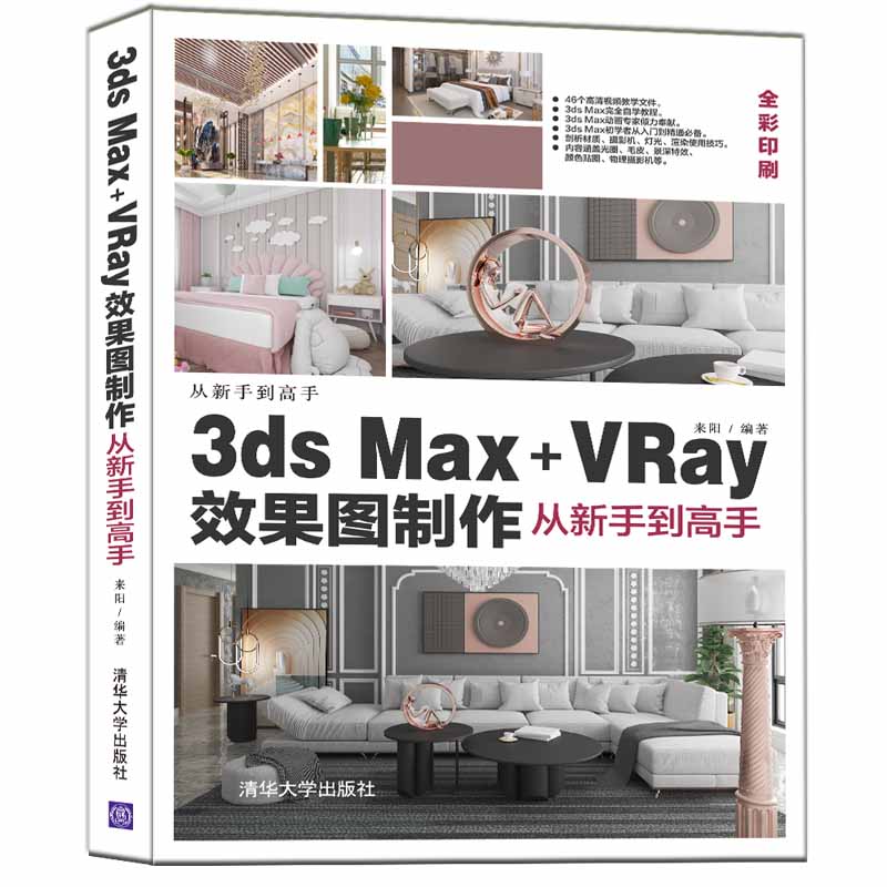 清华正版 3ds Max+VRay效果图制作从新手到高手 来阳 清华大学出版社 图形图像多媒体3ds Max
