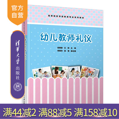 清华大学出版社幼教礼仪