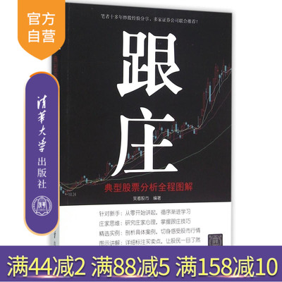 【官方正版】 跟庄 典型股票分析全程图解 股市操练大全 投资理财绝招市场基础K线技术 跟庄持股技术学习投资理财