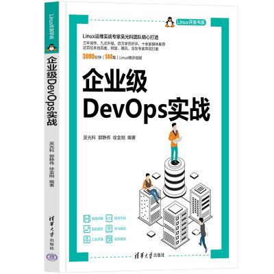 【官方正版新书】 企业级DevOps实战 吴光科，郭静伟，徐金刚 清华大学出版社 软件工 程