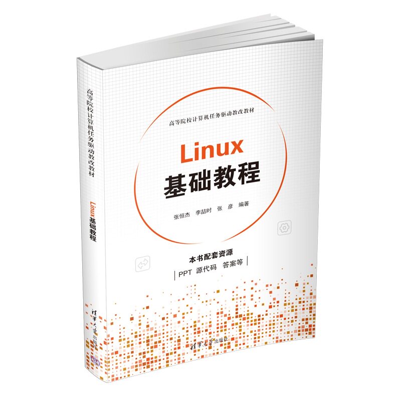 【官方正版新书】 Linux基础教程 张恒杰 李喆时 张彦 清华大学出版社Linux操作系统-高等学校-