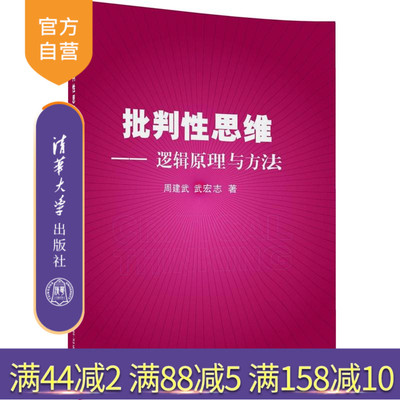【官方正版】 批判性思维 逻辑原理与方法 知识和原理 思维能力的提升 论证语言 归纳演绎逻辑 论证分析 辅导教程课件 研究生