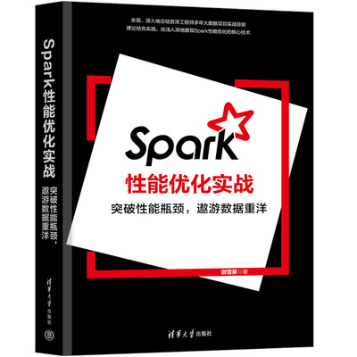 【官方正版新书】Spark性能优化实战：突破性能瓶颈，遨游数据重洋 谢雪葵 清华大学出版社 数据处理软件