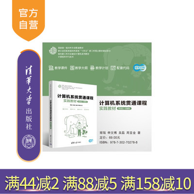 【官方正版新书】 计算机系统贯通课程实践教材（RISC-V架构） 常瑞 申文博 吴磊等 清华大学出版社 计算机,系统,