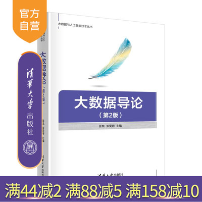 【官方正版新书】大数据导论（第2版） 张凯 张雯婷 清华大学出版社 大数据、数据科学