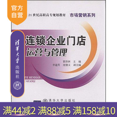 【官方正版】 连锁企业门店运营与管理 21世纪高职高专规划教材 市场营销系列 曹泽洲 清华大学出版社