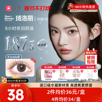 明基硅水凝胶】琦洛丽美瞳月抛1片装GemMonste隐形眼镜官方正品新