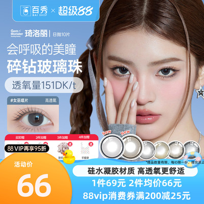 GemMonster琦洛丽美瞳日抛10片隐形眼镜硅水凝胶美瞳明基新款