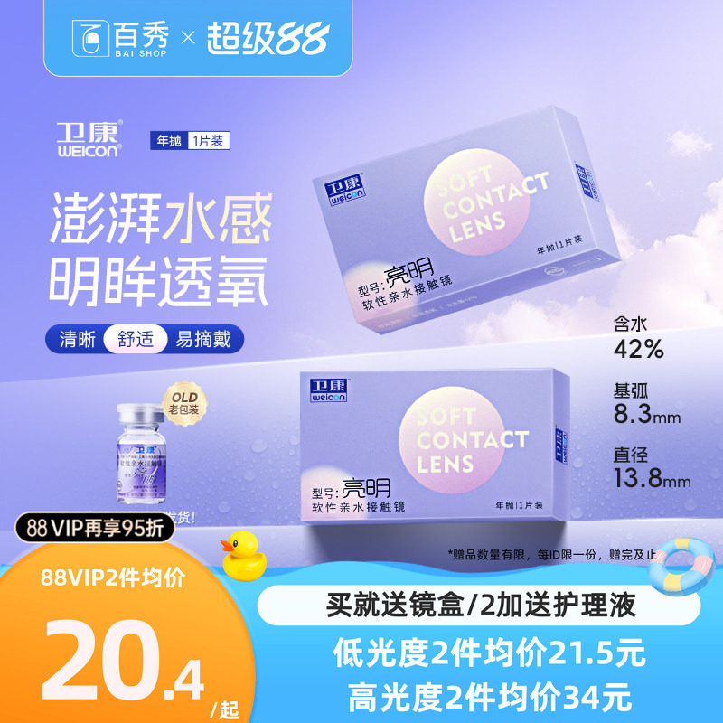 卫康亮明透明隐形近视眼镜年抛1片装散光保湿水润官方旗舰店正品