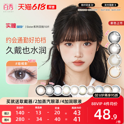 实瞳seed可芙蕾G美瞳日抛10片装#奶芙岩#卡洛冰#浅藕荷