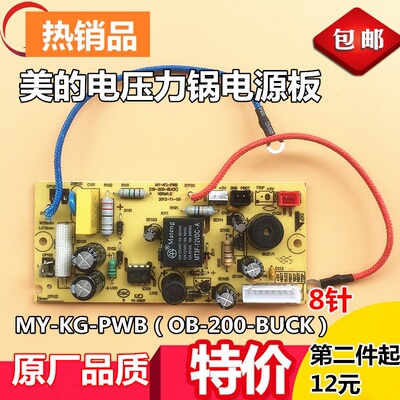 美的电压力锅8针主板13LS508A电源板MY-KG-PW(OB200-BUCK)线路板