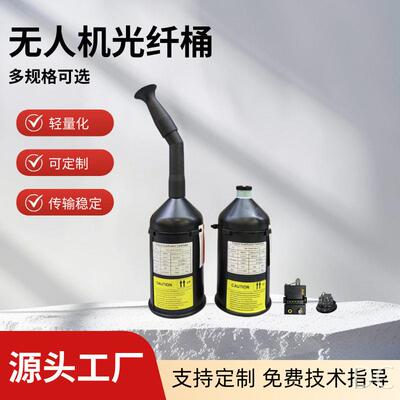 耐拉无延迟超清图传无人机光纤桶fpv放线g657a2纤3‑5km光纤桶