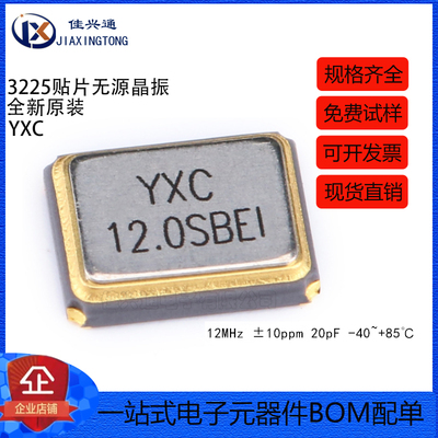 3225贴片无源晶振/YSX321SL 12MHz 10ppm 20pF X322512MSB4SI 4脚