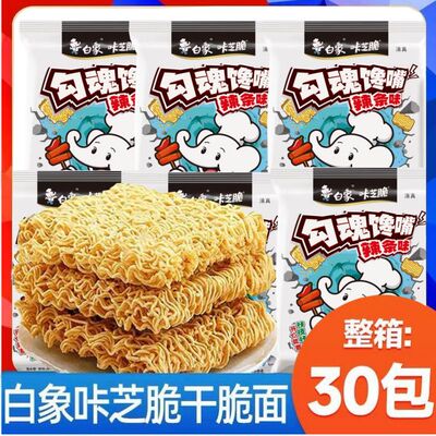 白象干吃面勾魂馋嘴辣条味45g*30袋整箱装休闲零食咔芝脆多口味