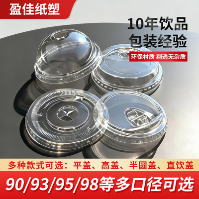 一次性90/95/98口径PET奶茶杯盖