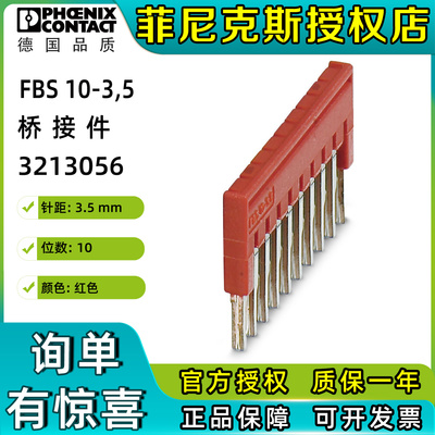 菲尼克斯FBS 10-3.5连接条短接片3213056插拔式桥接件phoenix原装