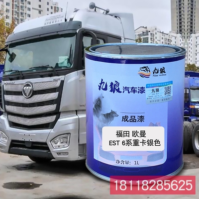 九狼成品金属喷烤修补色漆福欧田EST重曼卡银色红珍珠红珍珠银色