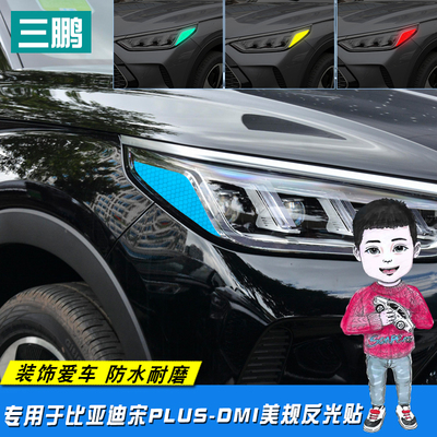 适用比亚迪宋plus dmi美规反光贴大灯改装车贴汽车灯个性装饰车灯