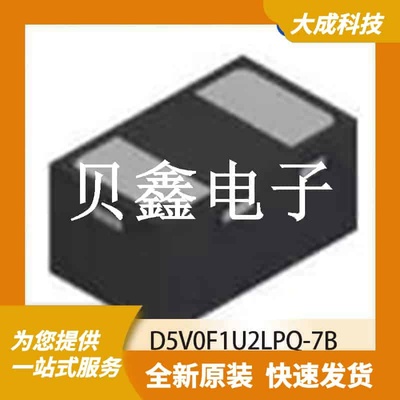 ESD抑制器/TVS二极管 D5V0F1U2LPQ-7B 原装正品 DFN1006-2