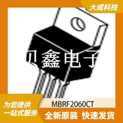 肖特基二极管 MBRF2060CT 原装正品 TO220AB