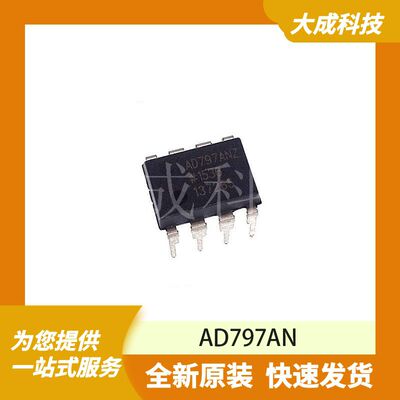 AD797AN 原装正品