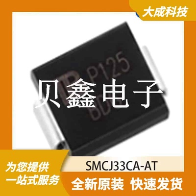 ESD抑制器/TVS二极管 SMCJ33CA-AT 原装正品 DO214AB