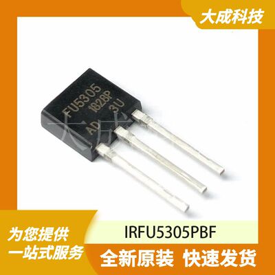 IRFU5305PBF 原装正品