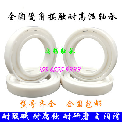 氧化锆角接触全陶瓷高温高速轴承7200 7201 7202 7203 7204 包邮