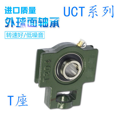 带座T型滑块座外球面轴承UCT212 213 214 215 216 217 218 305306