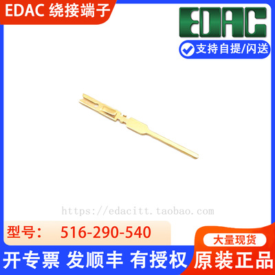 EDAC绕接端子516-290-540原装
