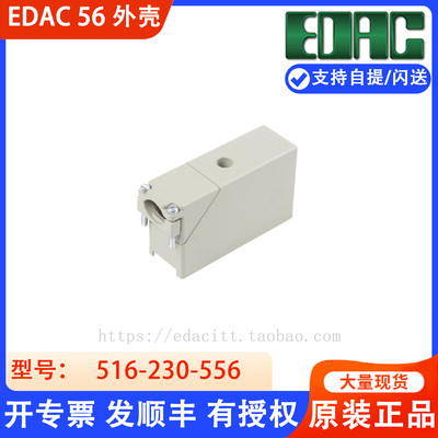 516-230-556 EDAC 56P 外壳 亚得益得 背板连接器平行出线壳 现货