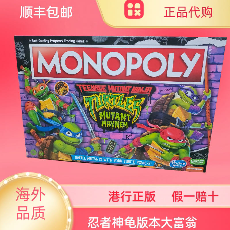 香港正版夏之宝hasbro英文版忍者神龟大富翁限量版益智桌游玩具