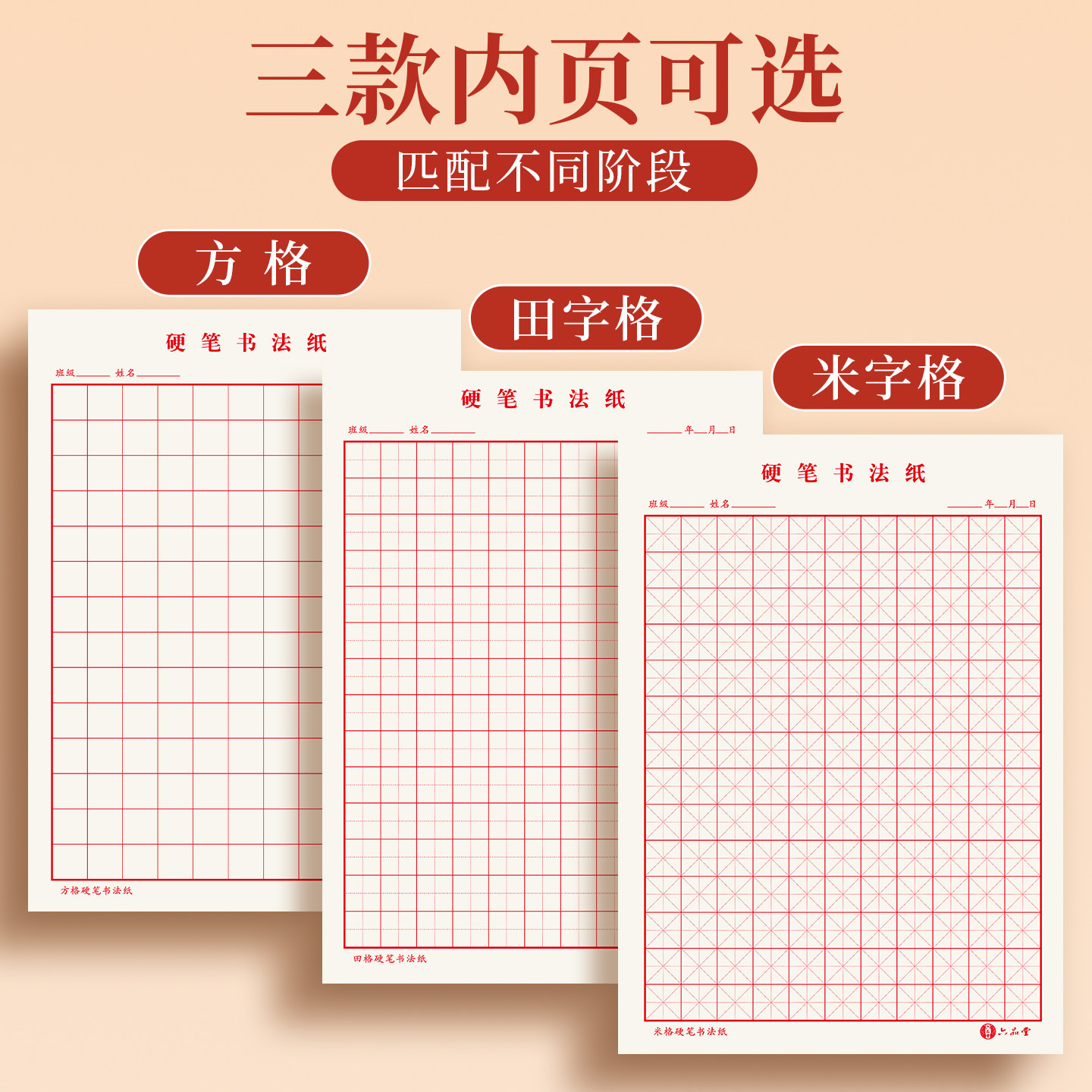 六品堂硬笔书法练字本米字格田格方格练字专用纸小学生每日一练纸张5本100张书法古诗一年级钢笔字练习课业本