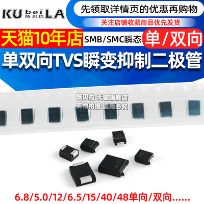 双向 TVS瞬变抑制二极管 单向 SMBJ6.8CA/P6SMB6.8CA 15A 40A 5AC