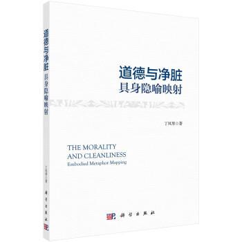 【r】 道德与净脏:具身隐喻映射:embodies metaphor mapping 9787030744258 科学出版社5