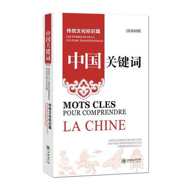 【r】 中国关键词:汉法对照:传统文化标识篇:Les symboles de la culture traditionnelle 9787505452251 朝华出版社4