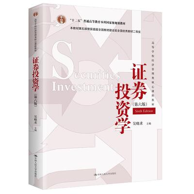 【文】 证券投资学（第六版） 9787300324111 中国人民大学出版社