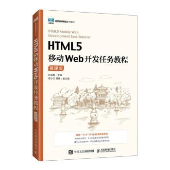 【文】 HTML5移动Web开发任务教程：慕课版（教材） 9787115590053 人民邮电出版社