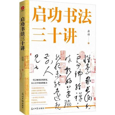 【科】 KB启功书法三十讲 9787519486310 光明日报出版社