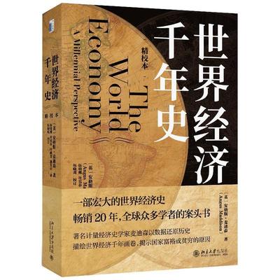 【文】 世界经济千年统计：精校本 9787301346693 北京大学出版社