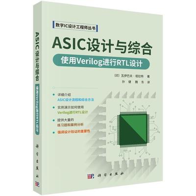 【文】 ASIC设计与综合：使用Verilog进行RTL设计 9787030788283 科学出版社