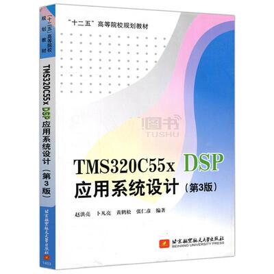 【书】TMS320C55x DSP应用系统设计（第3版）第三版 赵洪亮等 编著 北京航空航天大学出版社 DSP应用系统开发书籍