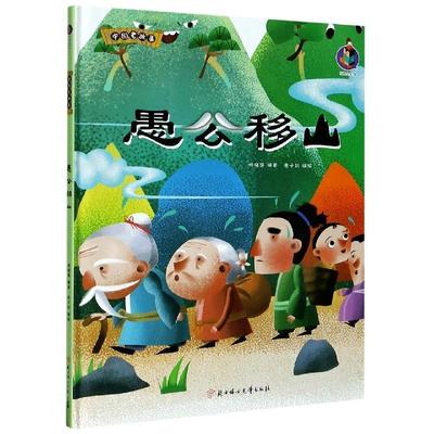 【科】 （精装绘本）按恺绘本馆·中国老故事--愚公移山（美绘） 9787558544828 北方妇女儿童出版社