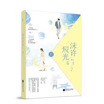 【文】 沫许辰光.4 9787559435774 江苏凤凰文艺出版社