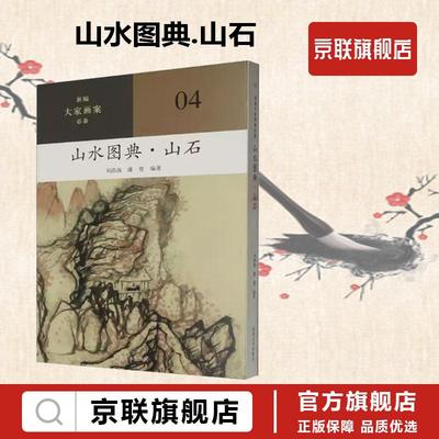 【书】新编大家画案必备：山水图典.山石9787540161224刘洪海 潘登编著书籍