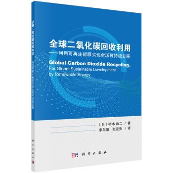 【r】 二氧化碳回收利用:利用可再生能源实现可持续发展:for global sustainable development by renewable energy 9787030697936