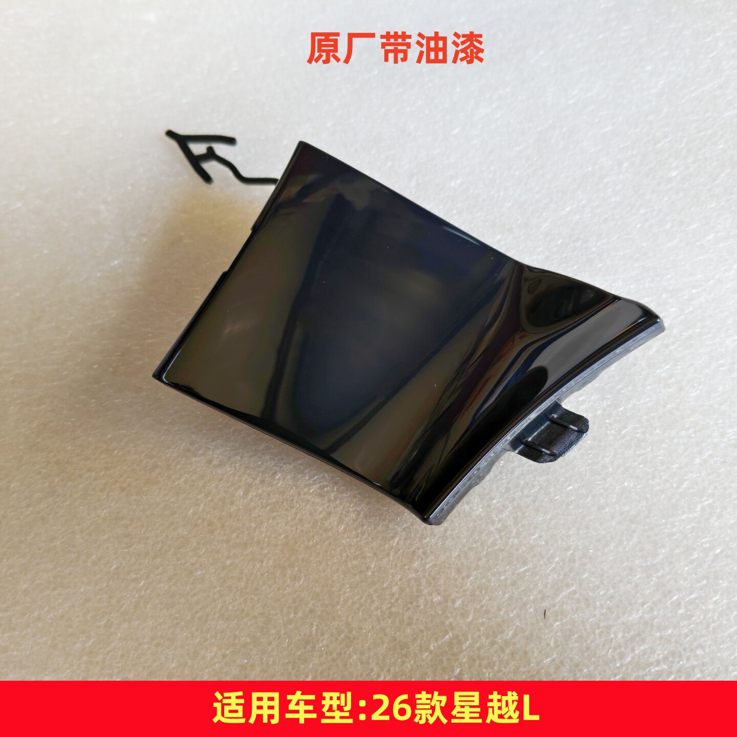 适用吉利26款星越L前保险杠拖车钩盖板拖车盖拖车孔盖板装饰堵盖