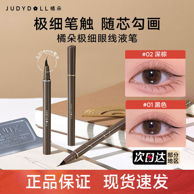 【官方正品】橘朵极细眼线液笔