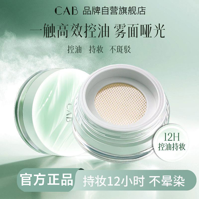 【官方正品】CAB轻透定妆散粉